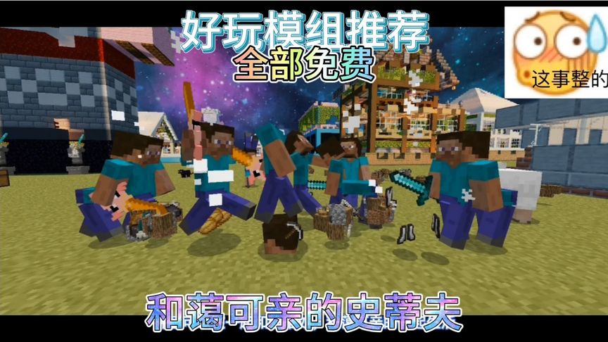 我的世界高分模组推荐:好看的铠甲,核蔼可亲的史蒂夫