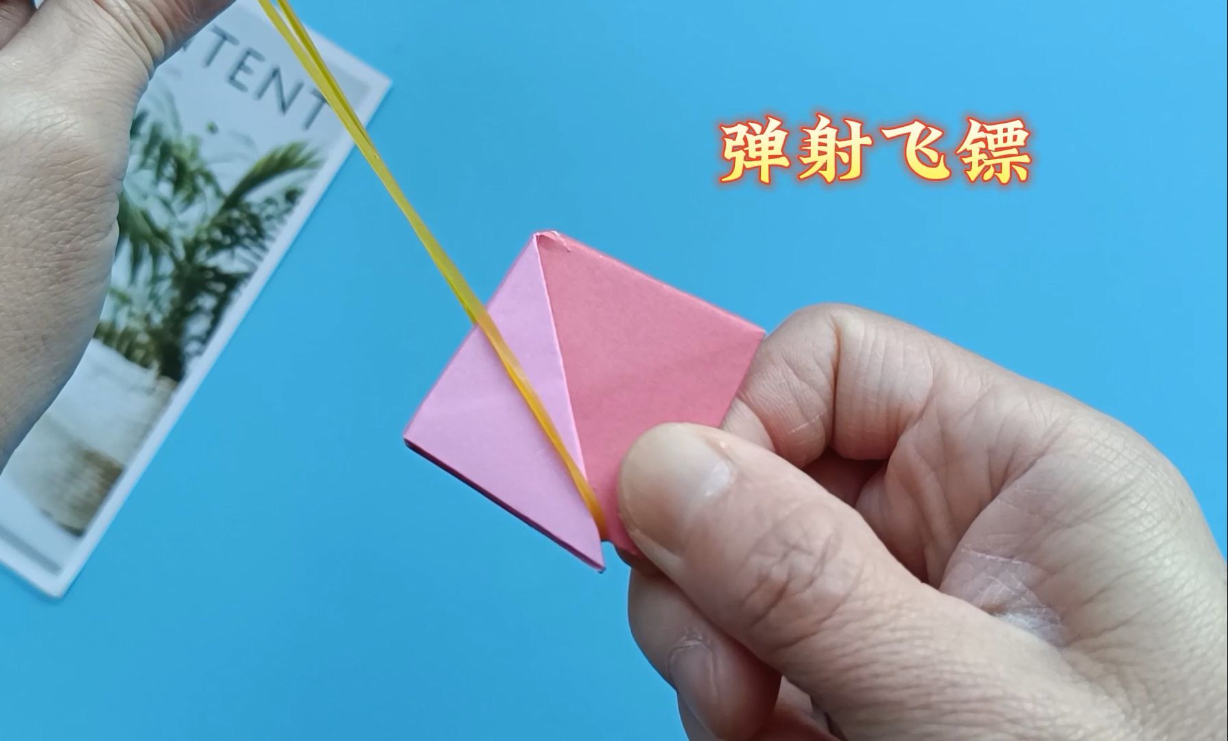 弹射飞镖的折纸方法,十米之内百发百中