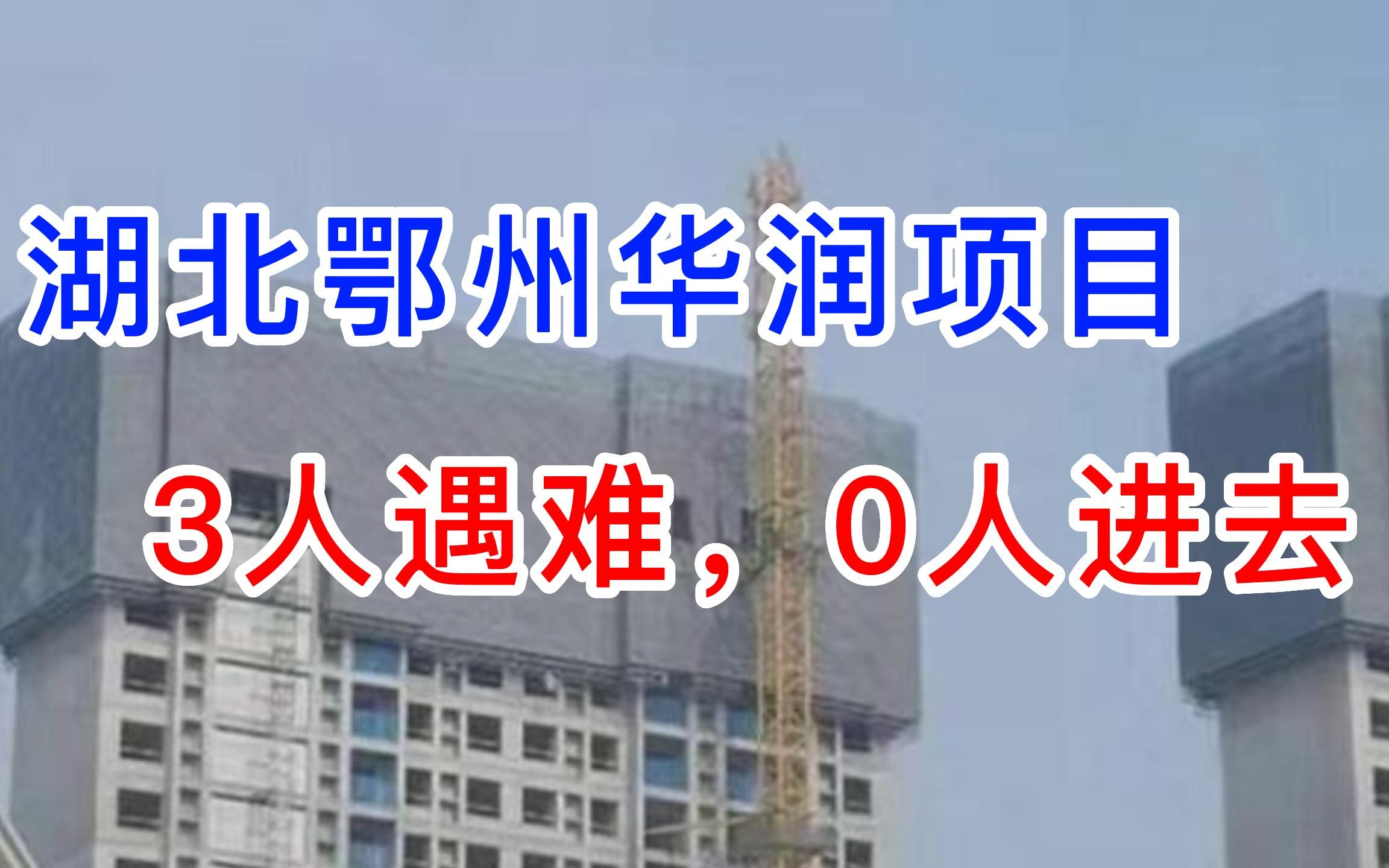 湖北鄂州塔吊倒塌事故,3人遇难,0人进去,收获是啥?