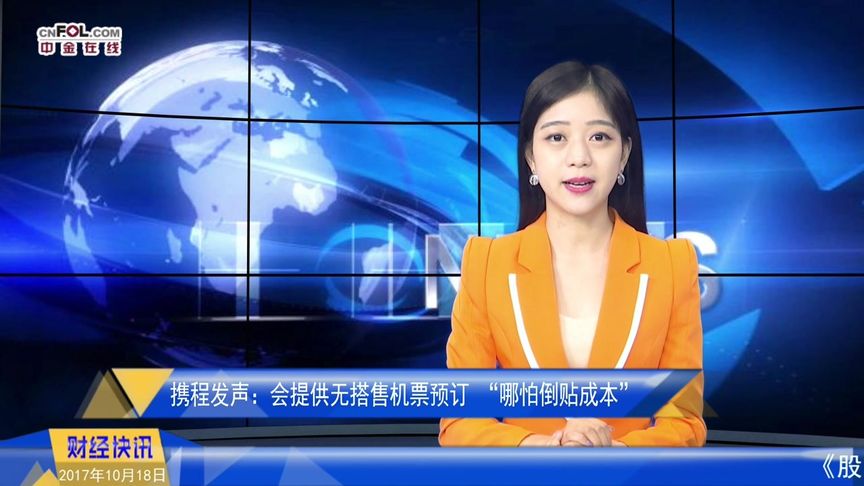 携程发声:会提供无搭售机票预订,“哪怕倒贴成本”