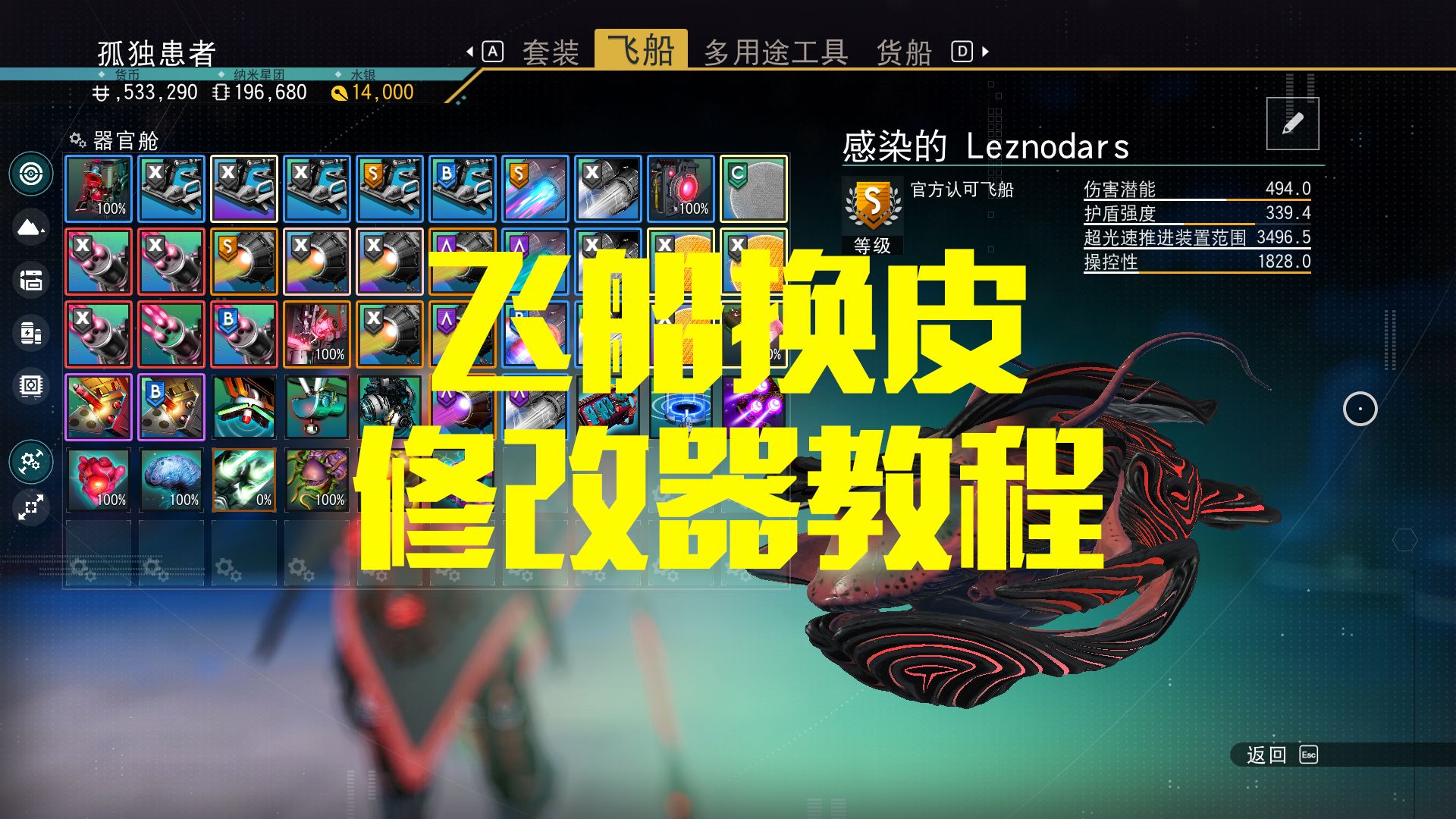 【无人深空】飞船换皮修改器教程