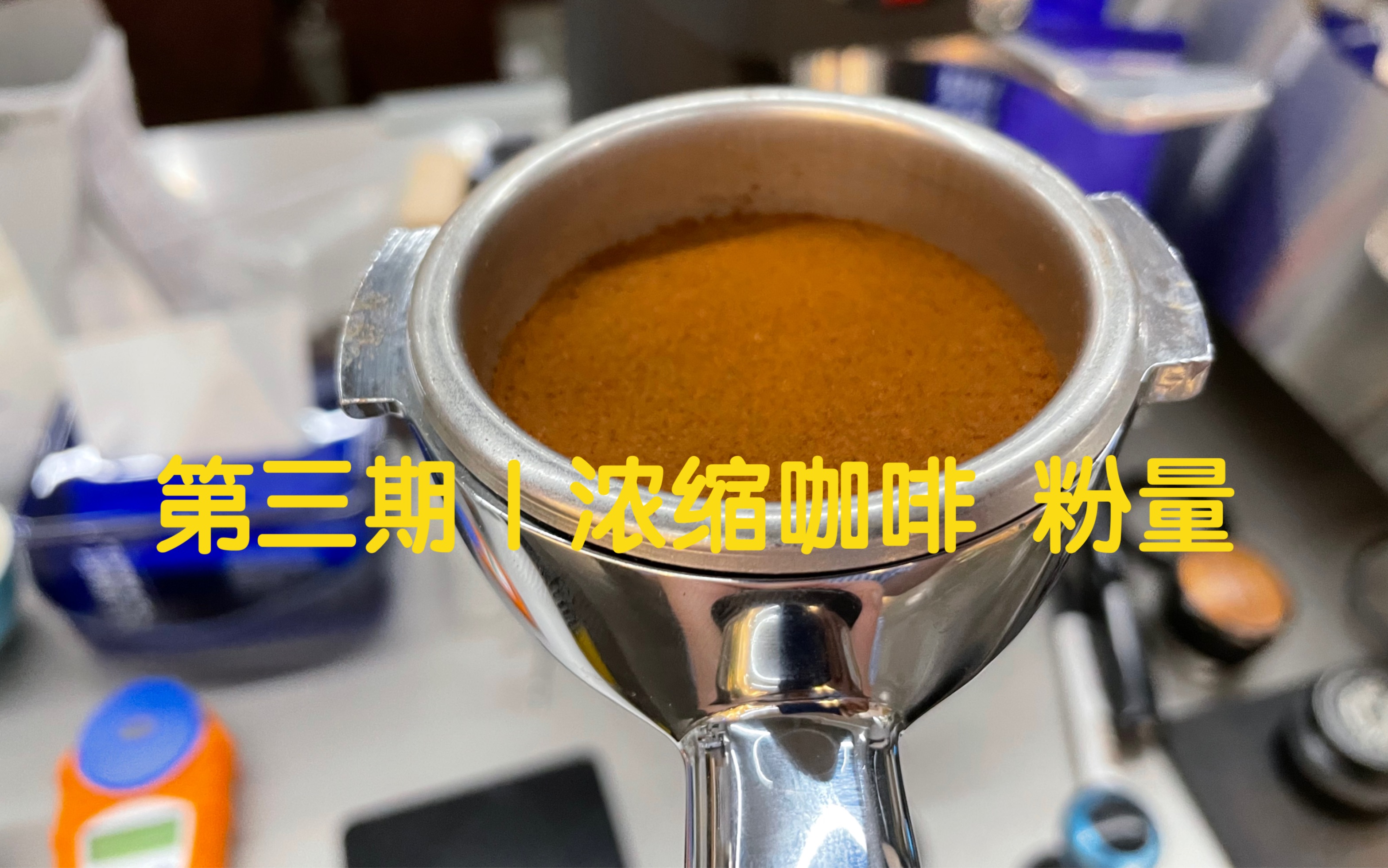 意式浓缩咖啡基础教程|第3期|浓缩咖啡使用粉量|如何判断最大使用量和...