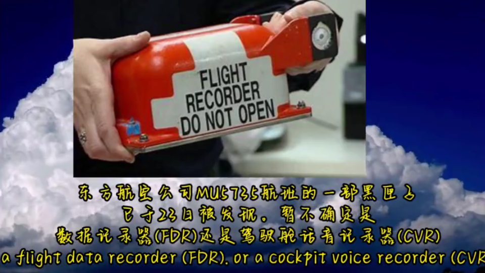 找到一个黑匣子 数据记录器(FDR)还是驾驶舱话音记录器(CVR)