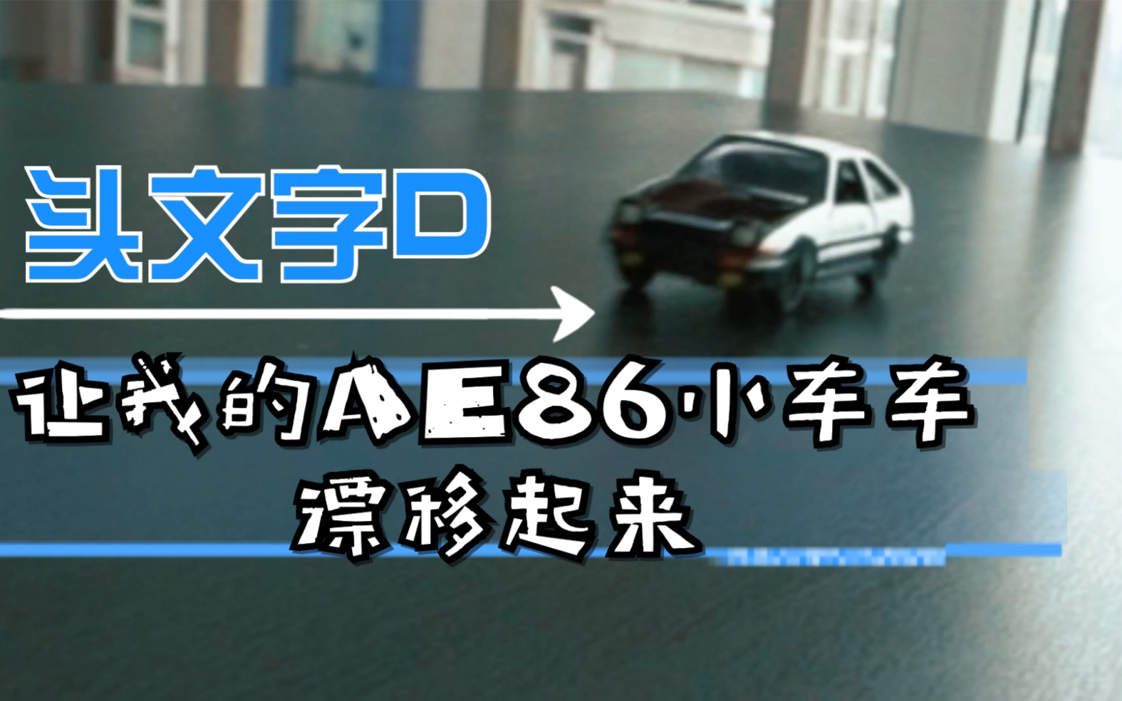 惊!我的AE86模型车竟然有漂移功能