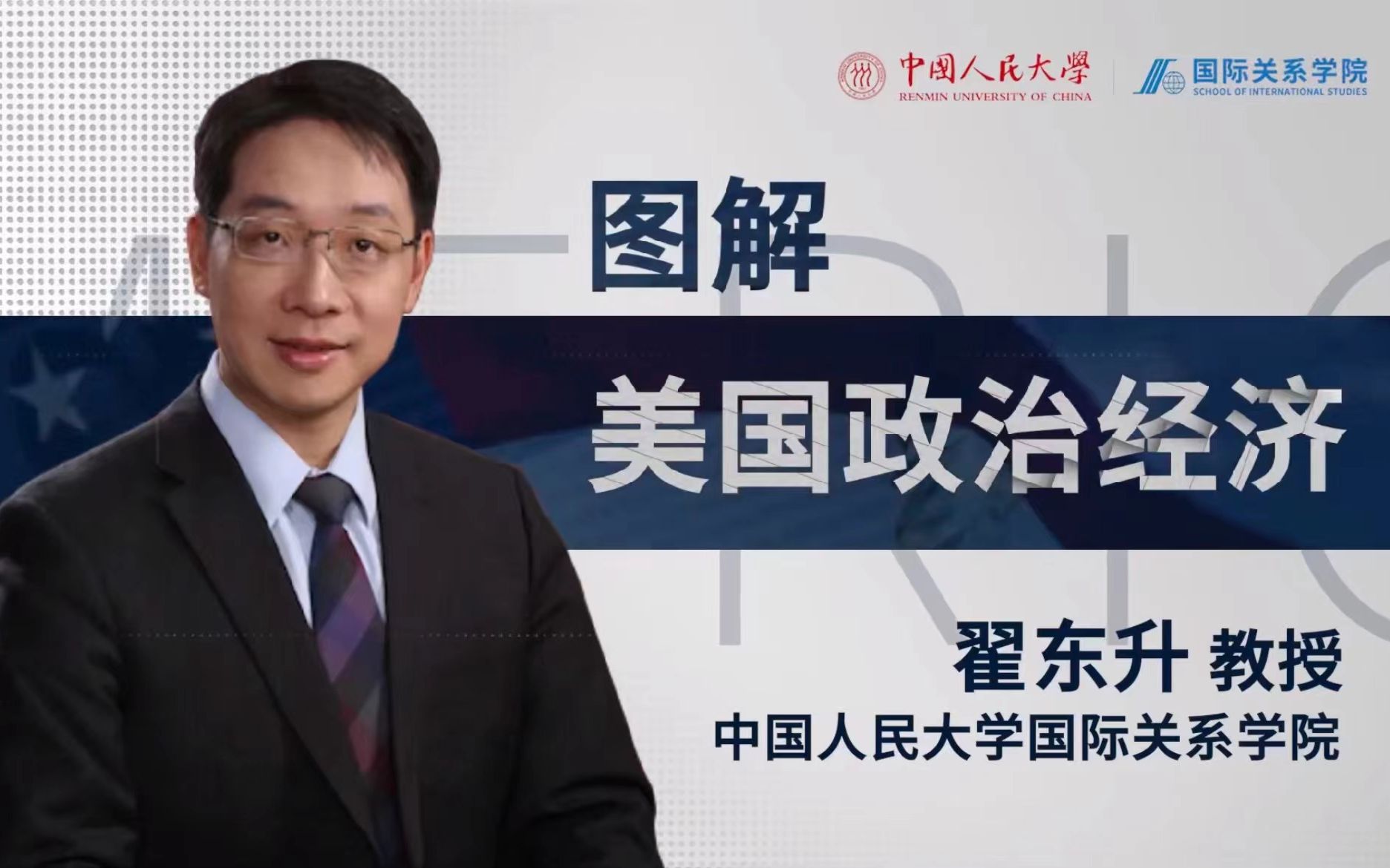 翟东升:图解美国政治经济(第一讲)