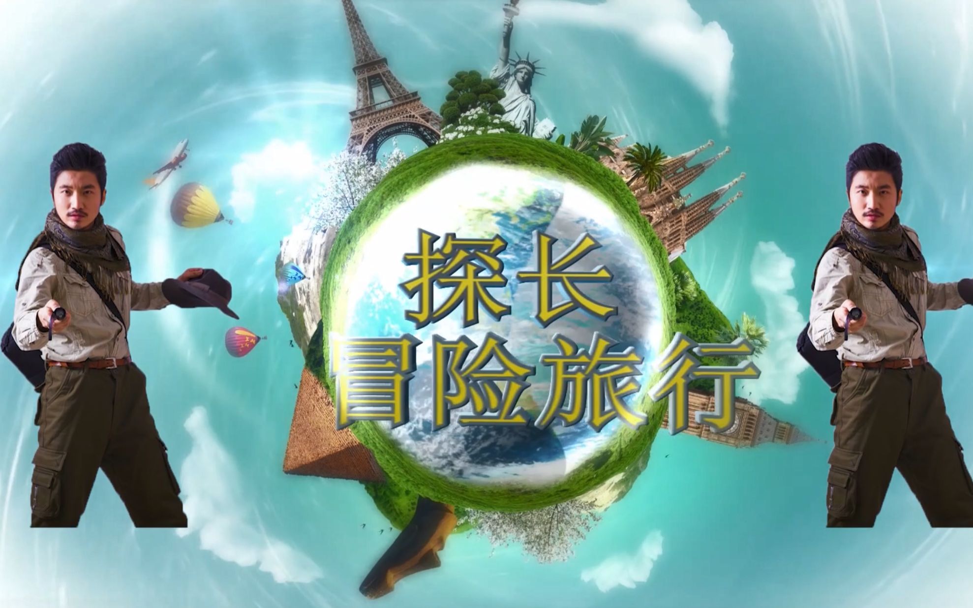 冒险雷探长最新宣传片-探长冒险旅行(爱的飞行日记) 探长粉丝竟帮他做...