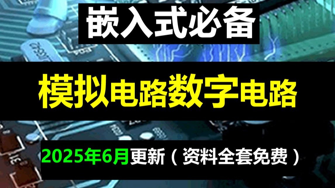 模拟电路 数字电路 集成电路教程_circuitjs Proteus嵌入式必备模电 数电...