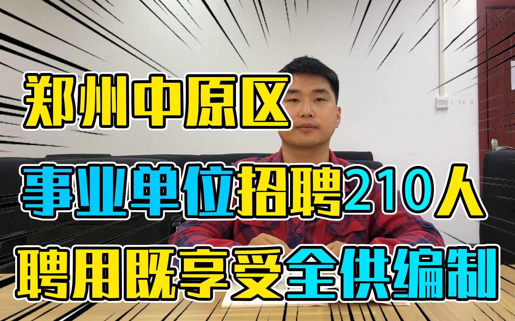 河南郑州事业编制招210人,聘用就有全供编制,往届有岗