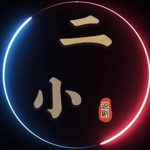 二小说剧 