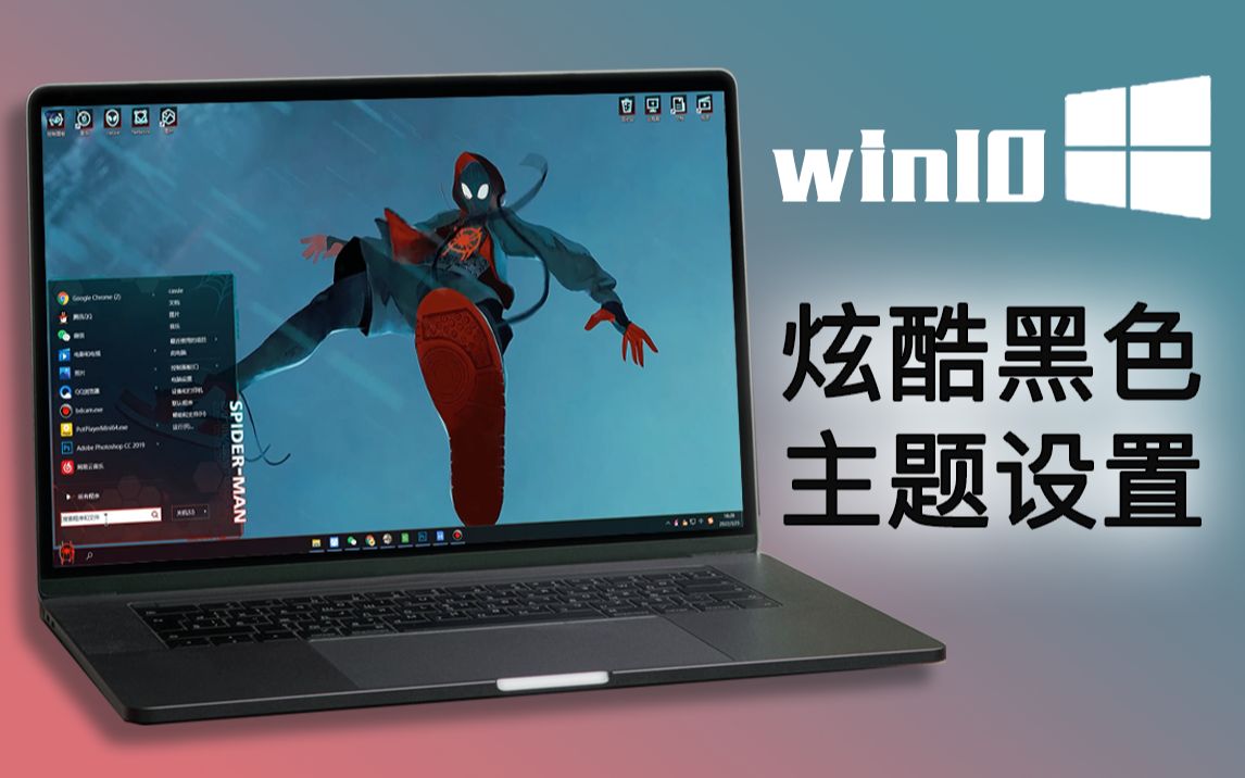 【主题美化】极致炫酷桌面,教你打造黑色win10主题系统!
