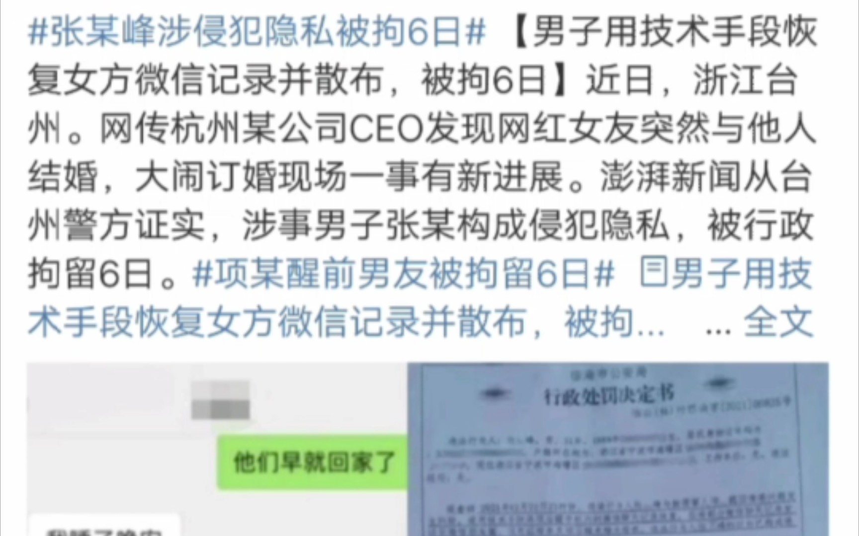 ...与他人结婚,大闹订婚现场一事有新进展,张某峰涉侵犯隐私被拘6日…