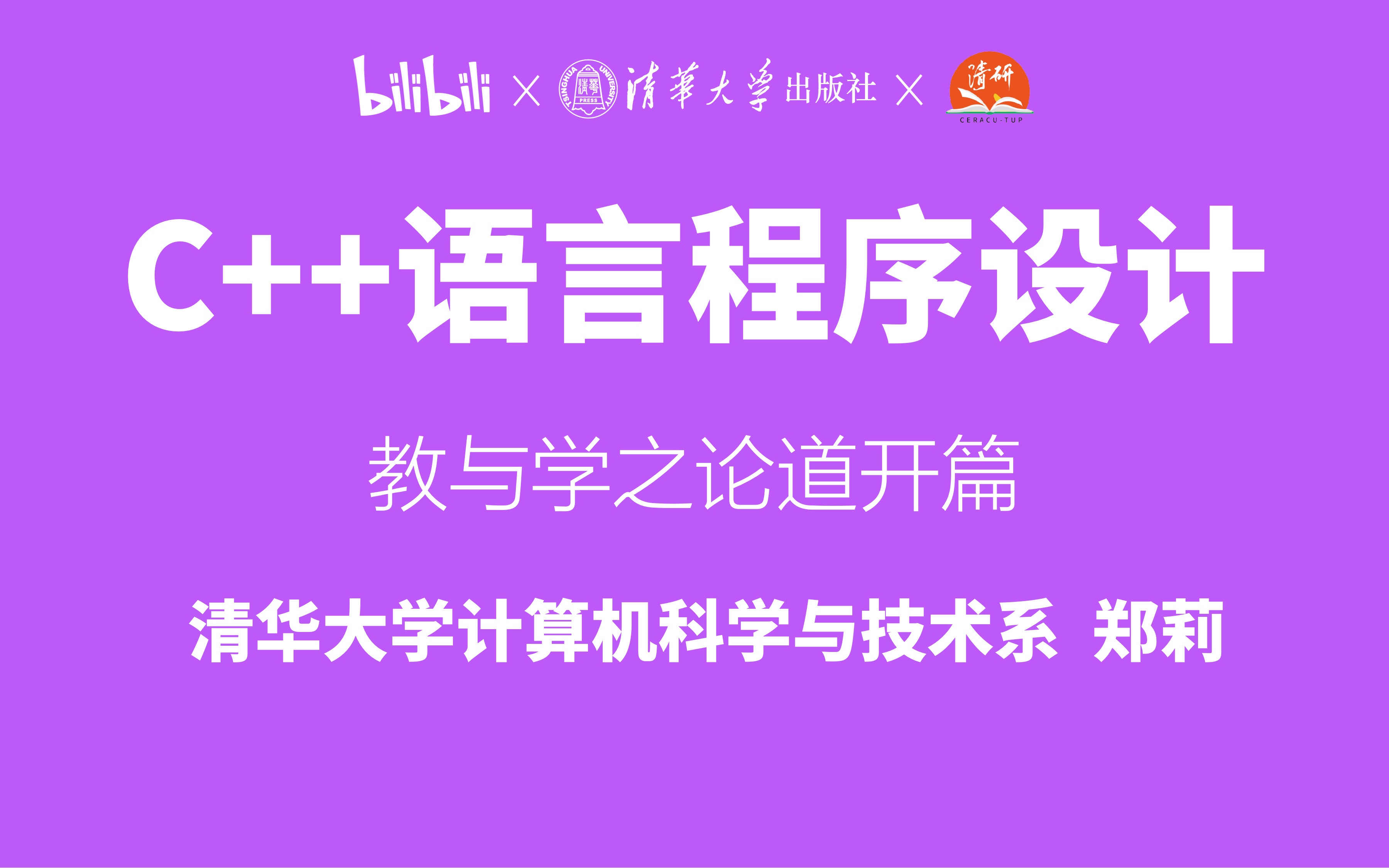 【清华大学】C++教与学之论道开篇 郑莉教授