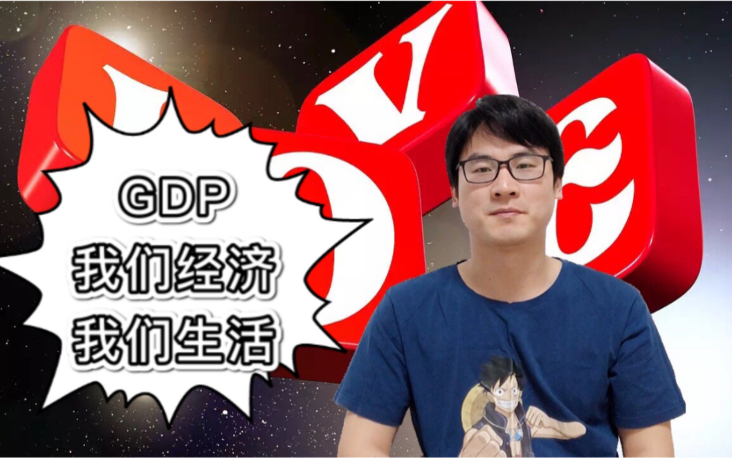 GDP增长能够说明,我们经济水平、生活质量提高了吗?