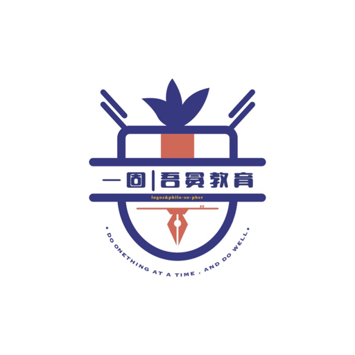 一固理综与生涯规划 