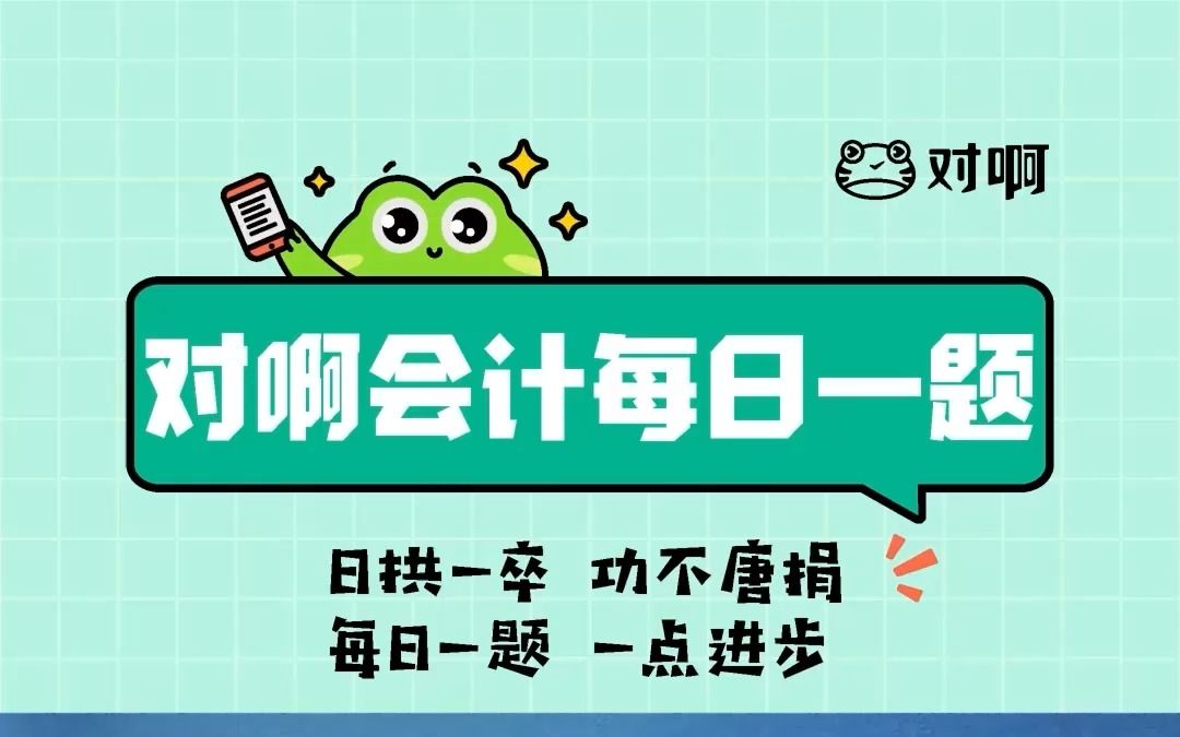 初级会计职称题库每日刷一题|对啊网名师 可变对价