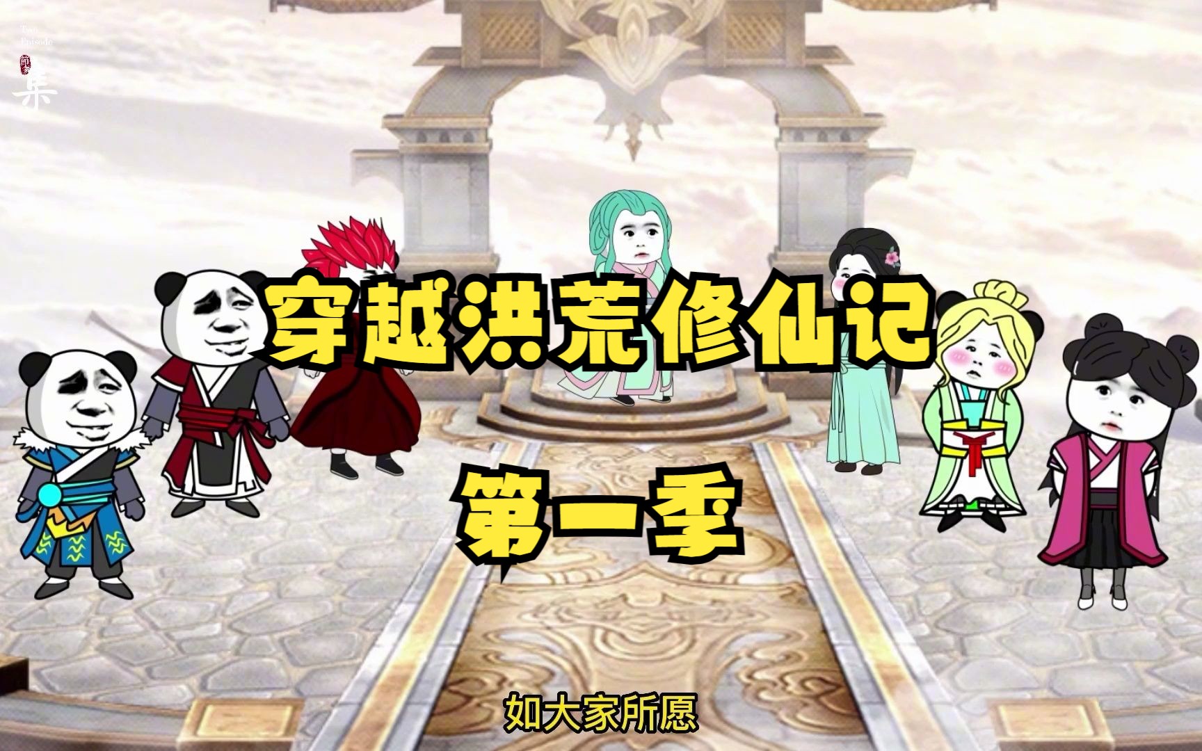 一口气看完沙雕动画穿越洪荒修仙记第一季