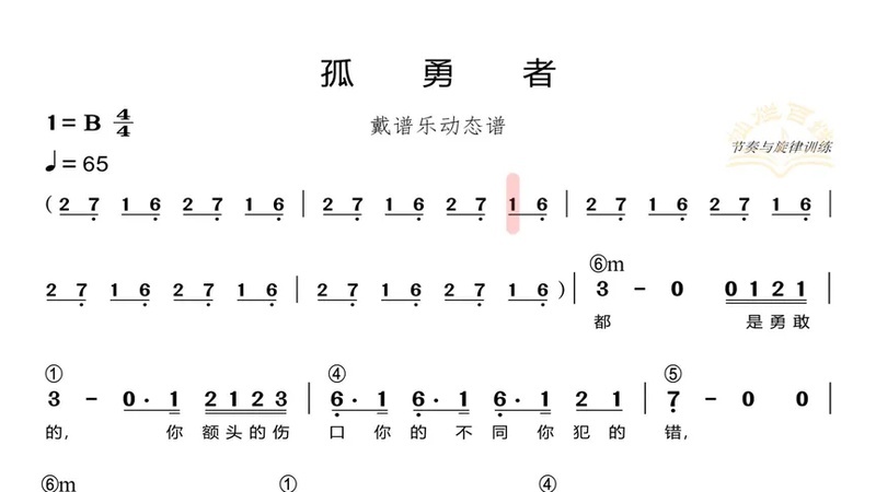 《孤勇者》节奏与旋律训练,戴谱乐电子乐谱器制作。持续免费更新