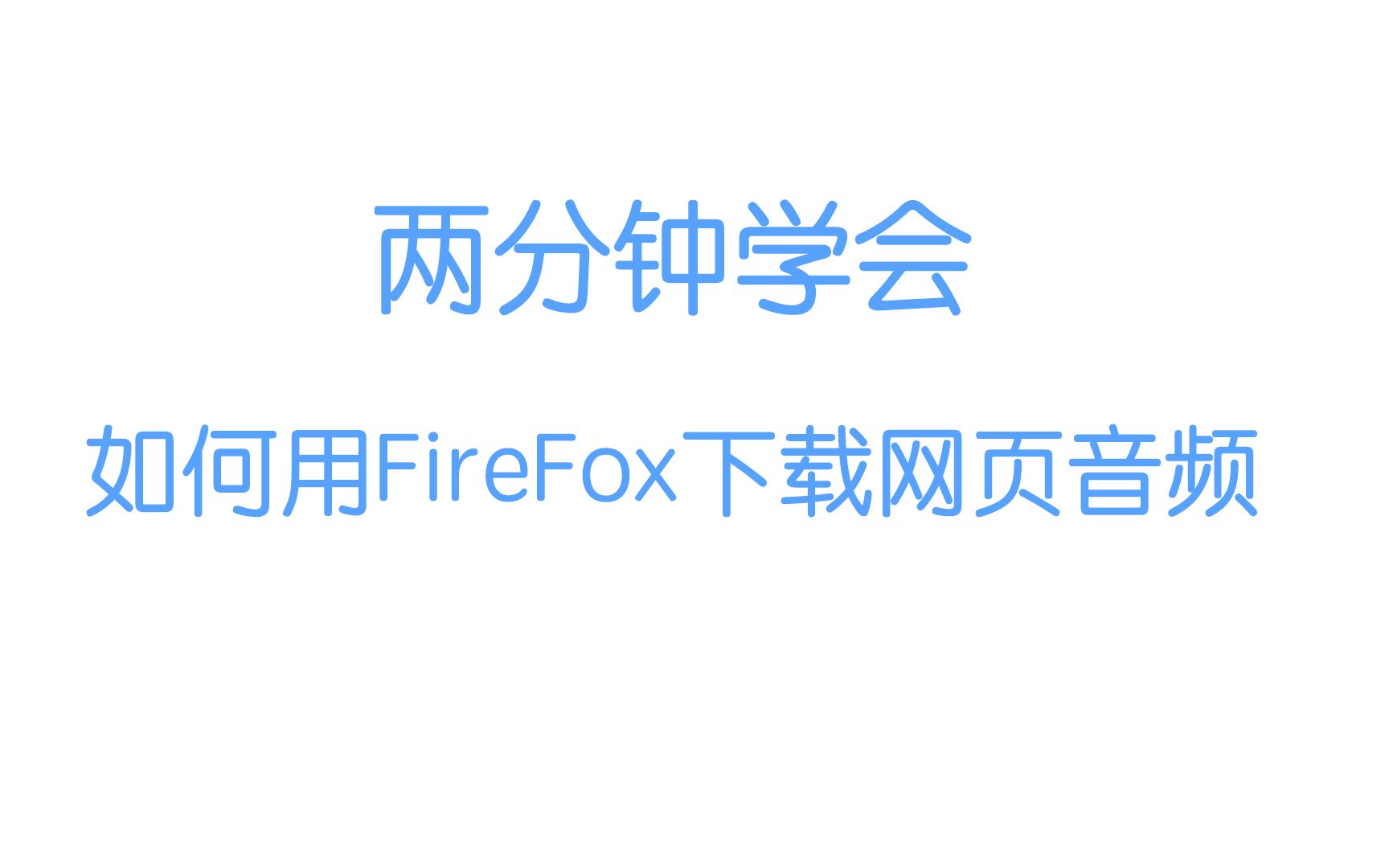 两分钟学会用Firefox插件下载网页音频