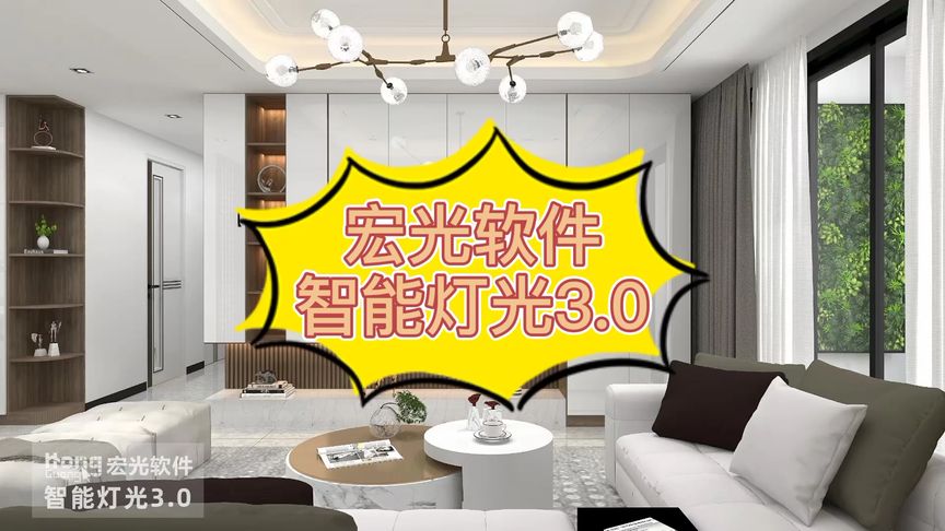 宏光软件智能灯光3.0,想渲就渲,简单又方便 #室内设计