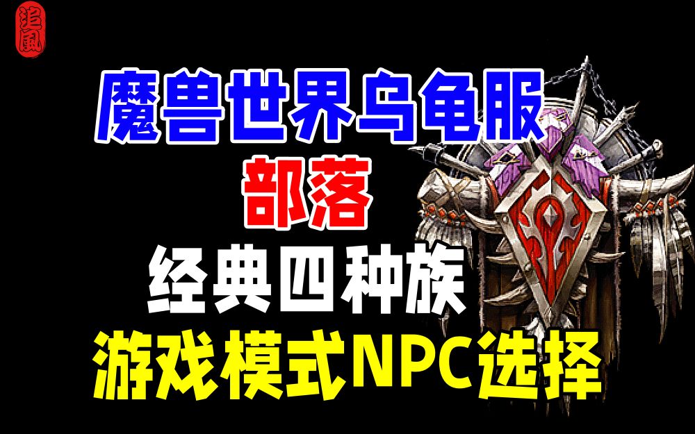 魔兽世界乌龟服部落四种族介绍篇TurtleWOW_魔兽世界_游戏杂谈