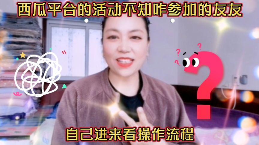 西瓜平台的活动不知咋参加,不会的友友,操作流程你自己看…