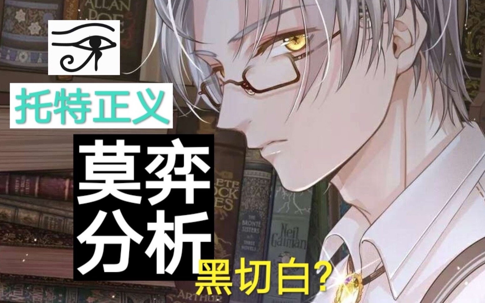 【乙游杂谈】米哈游《未定事件簿》黑切白莫弈分析|憨憨毒奶,在线卑微