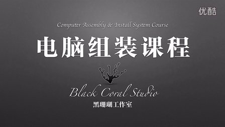 电脑组装课程_01_装机视频教程介绍