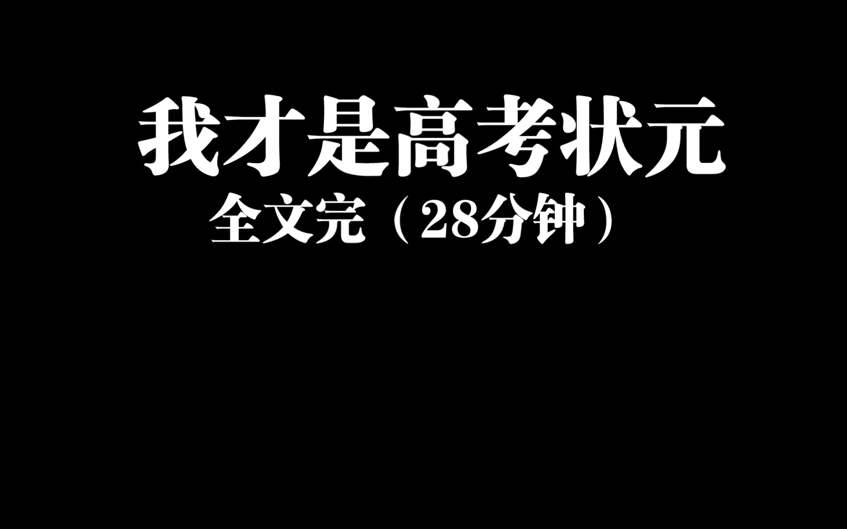一口气听完小说爽文我才是高考状元