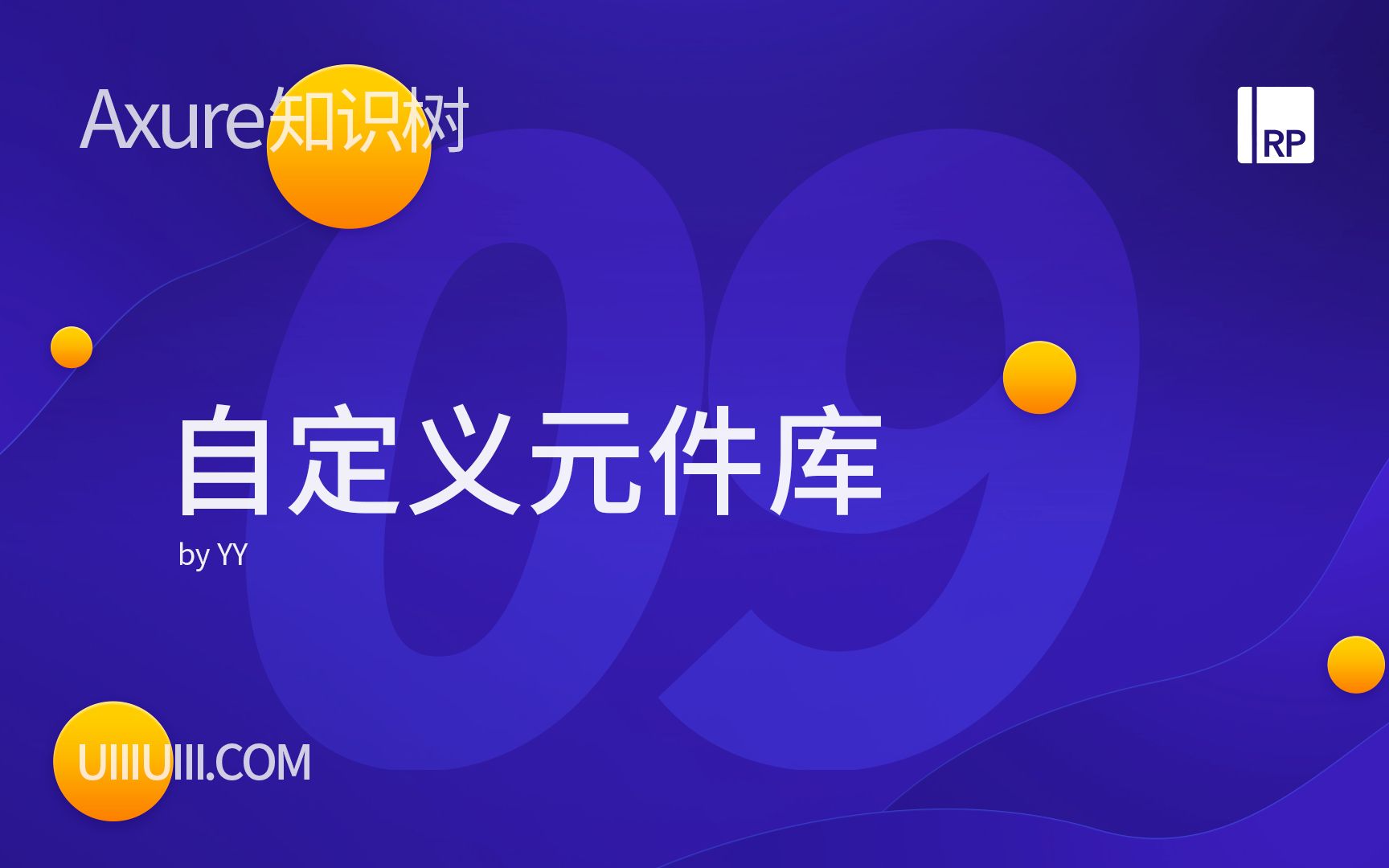 【Axure知识树】NO.9 自定义元件库