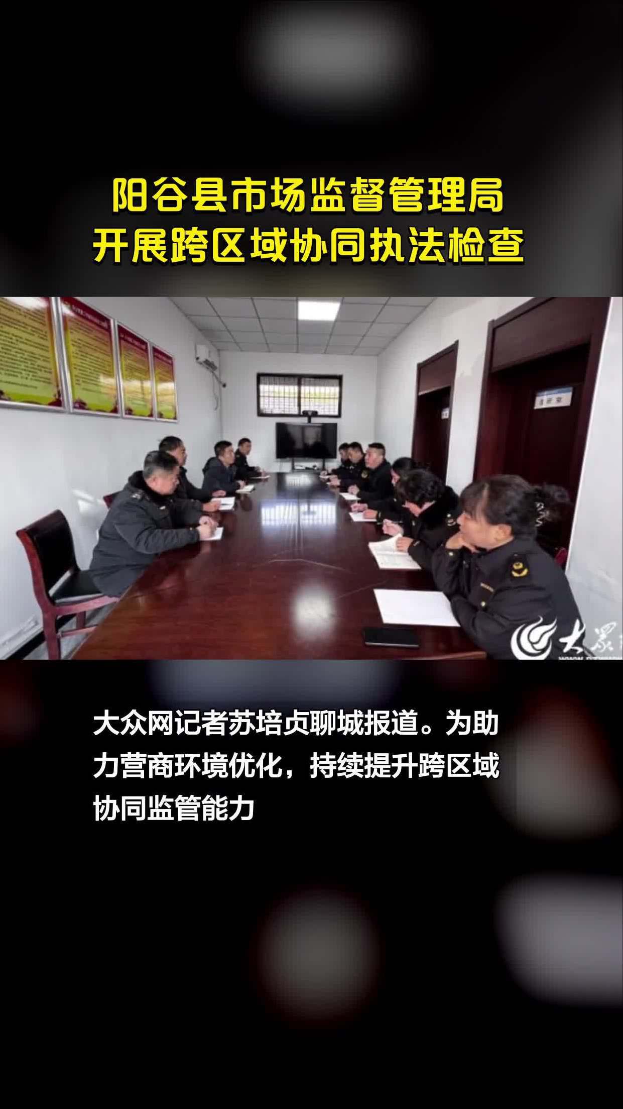 阳谷县市场监督管理局开展跨区域协同执法检查