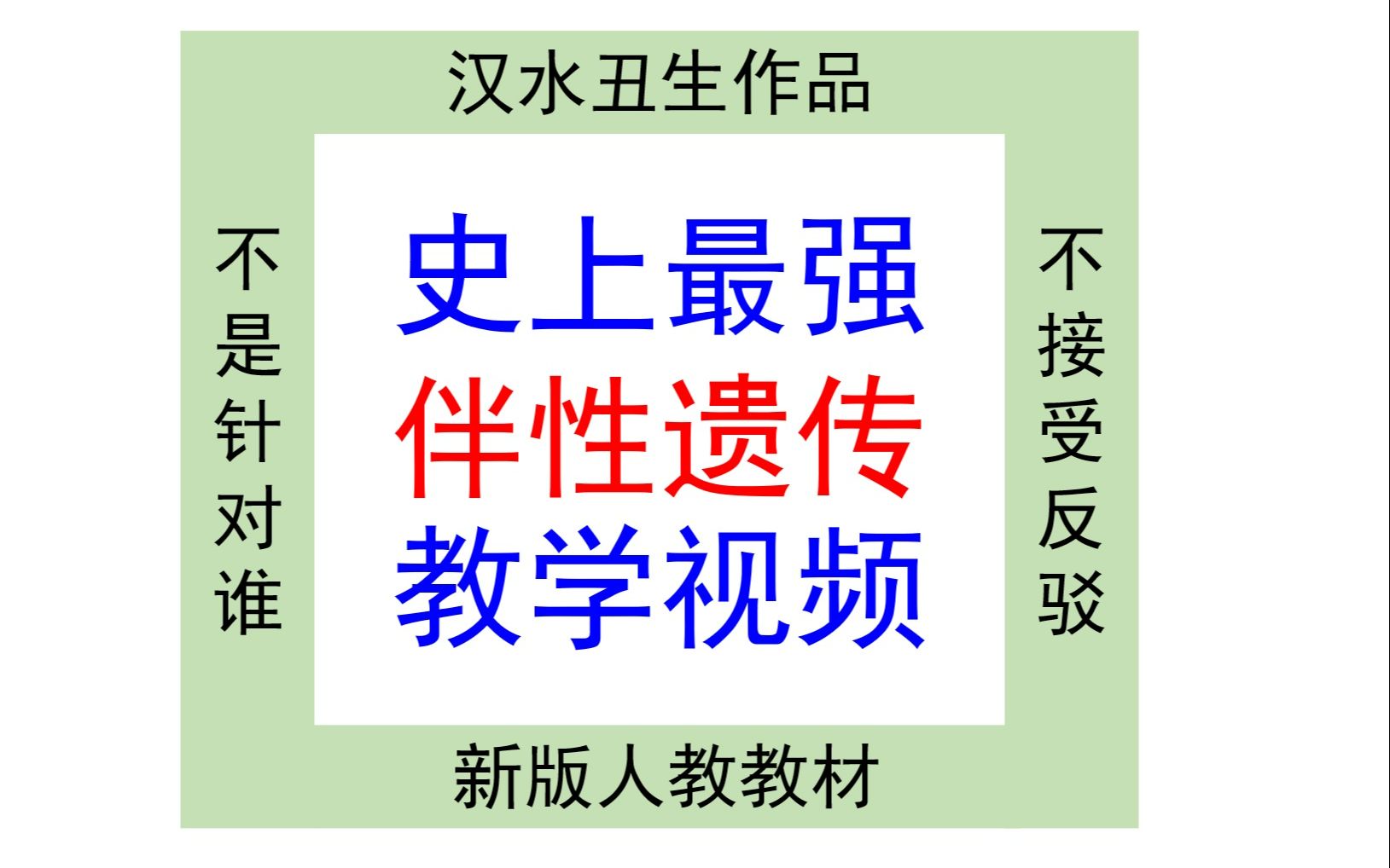 必修2第二章第3节:伴性遗传(新教材新授课)