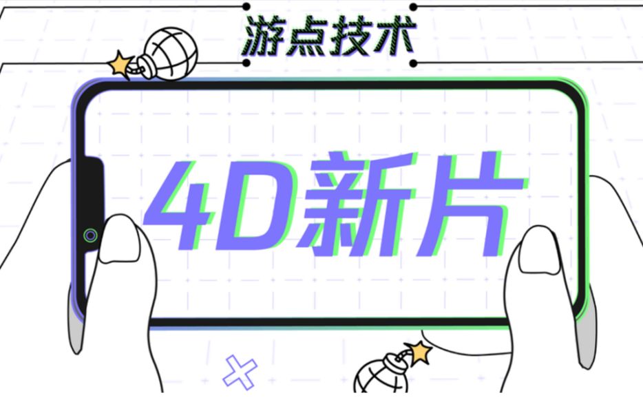 3D和4D的游戏体验究竟有什么不同呢?