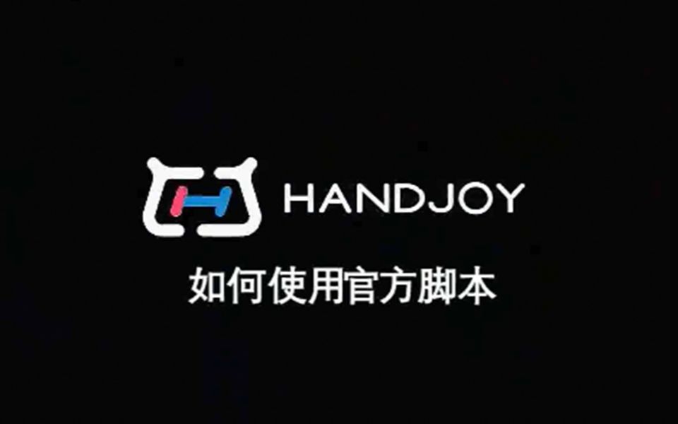 如何使用官方宏