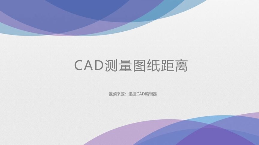 CAD快速看图怎么测量图纸距离