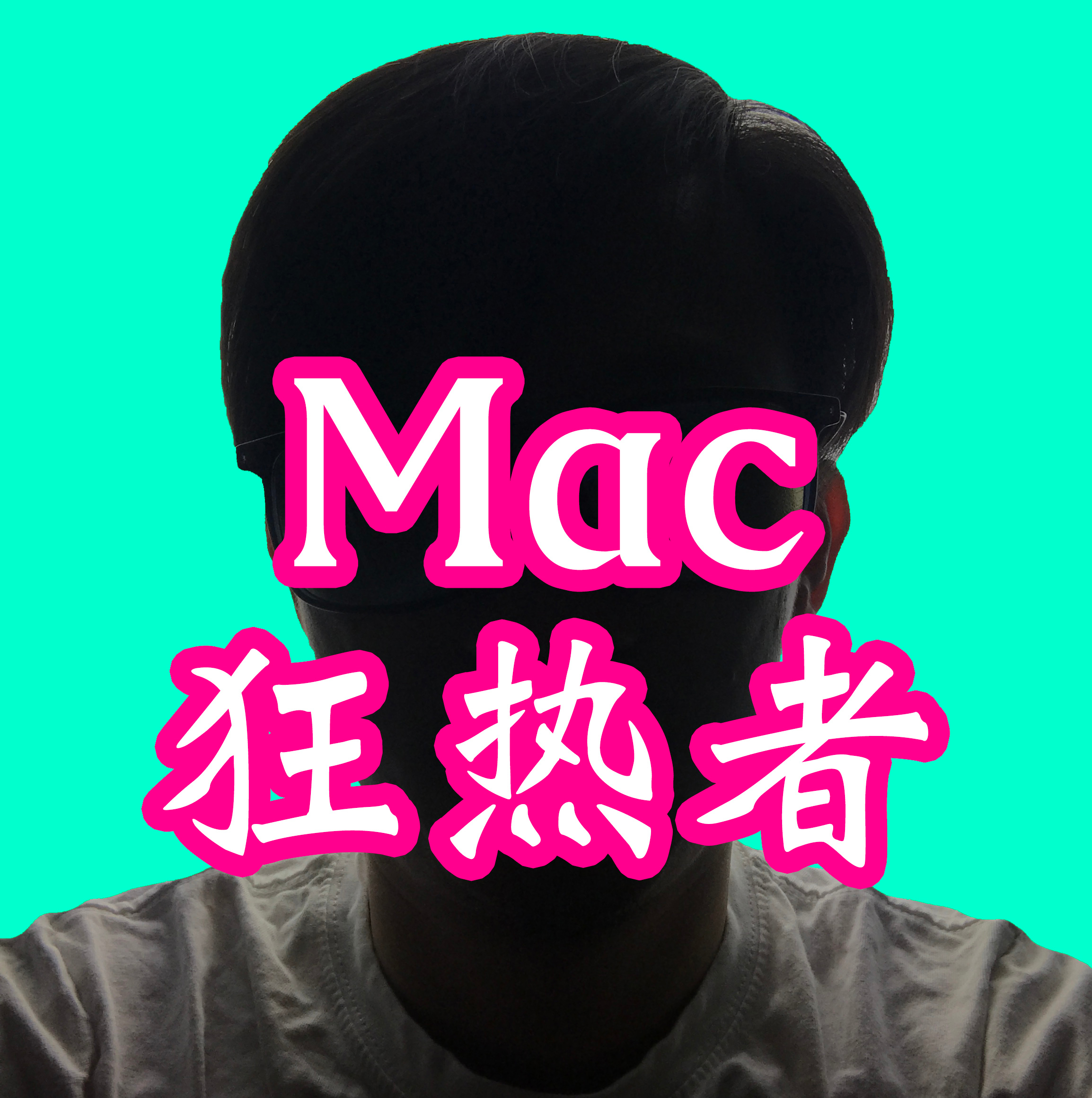 Mac狂热者 