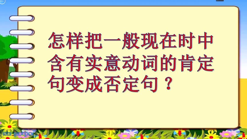 怎样把一般现在时中含有实意动词的肯定句变成否定句?请跟老师学