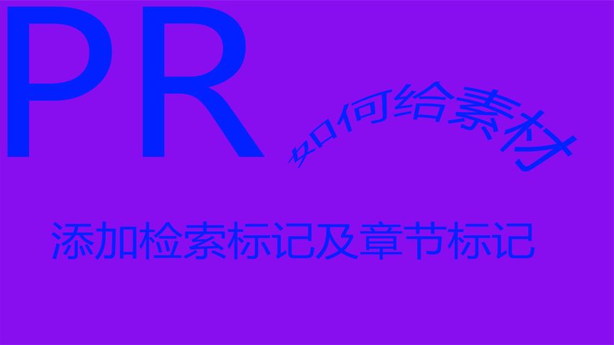 PR免费教程,第四节:如何对素材添加检索标记及章节标记
