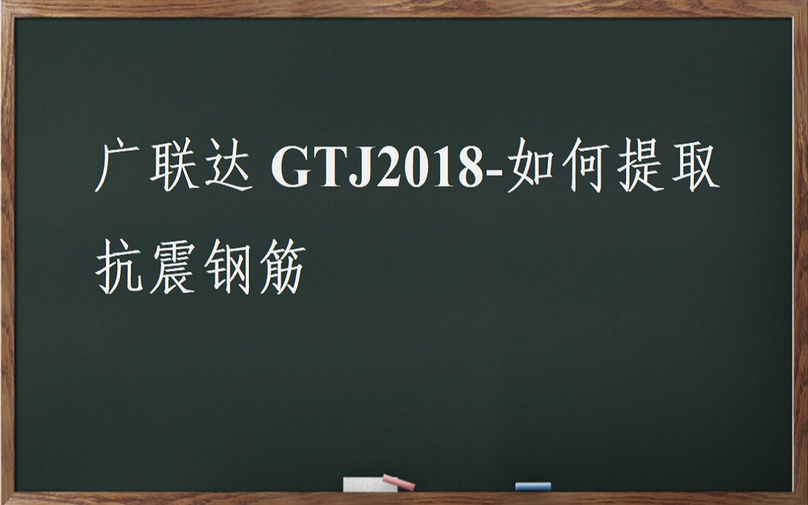广联达GTJ2018-如何提取抗震钢筋