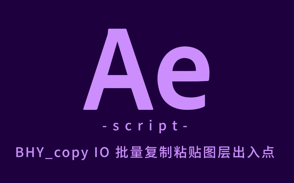 AE脚本:BHY_copy IO 批量复制图层出入点
