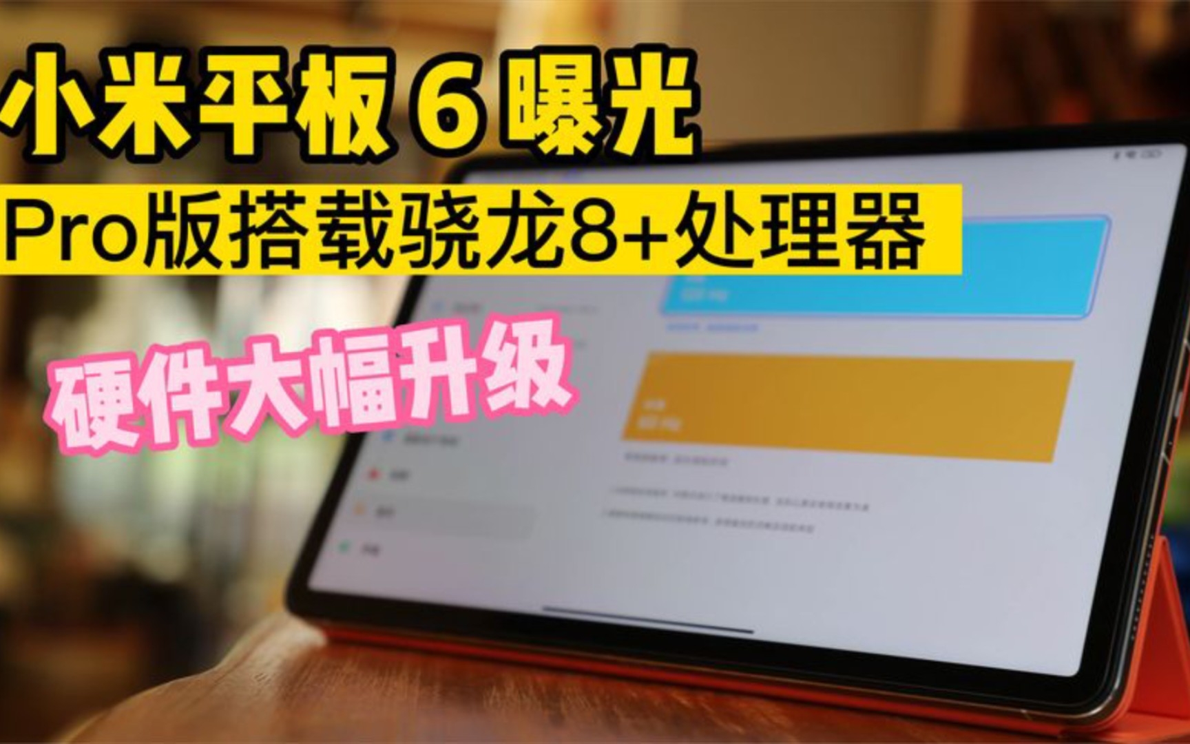 小米平板 6 来了,硬件大幅升级,年轻人的第一台平板?