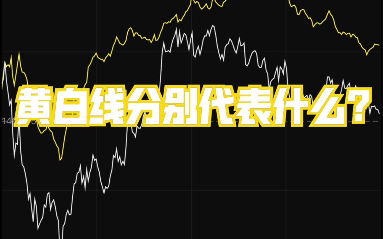 黄白线分别代表什么?