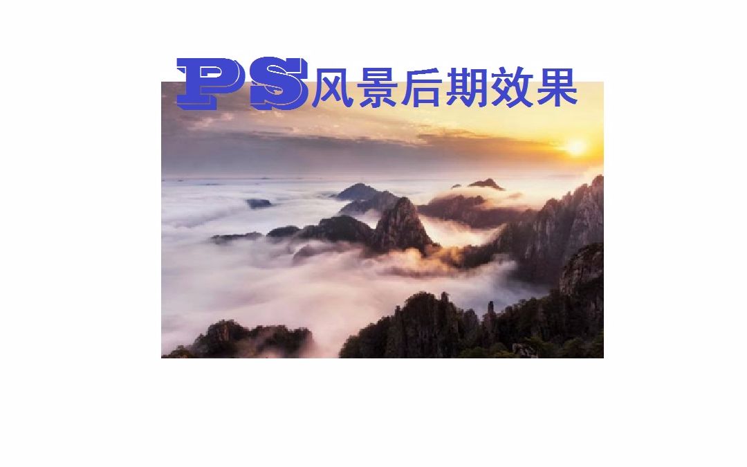 PS荷花后期处理视频教程:荷花PS后期水墨仿国画荷花PS教程