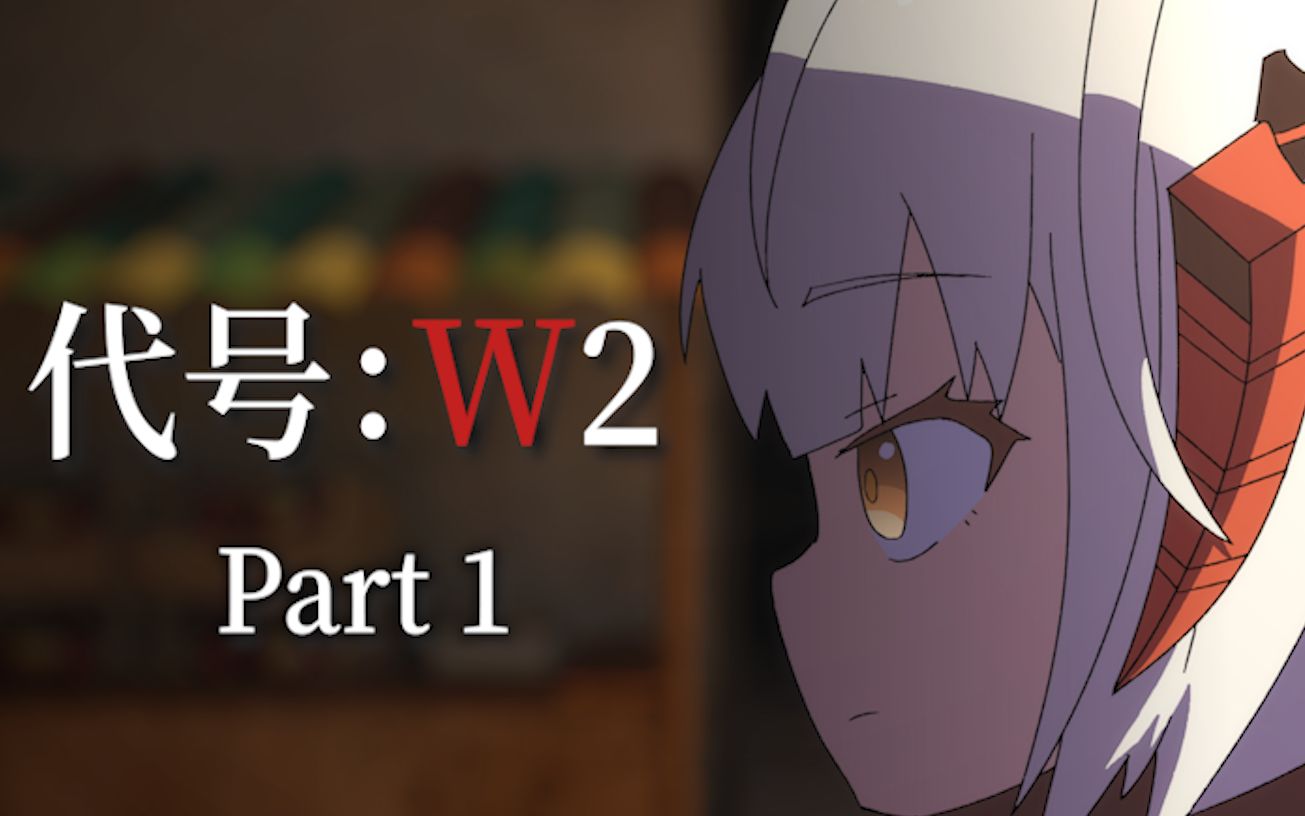 【方舟动画】代号:W2 Part1