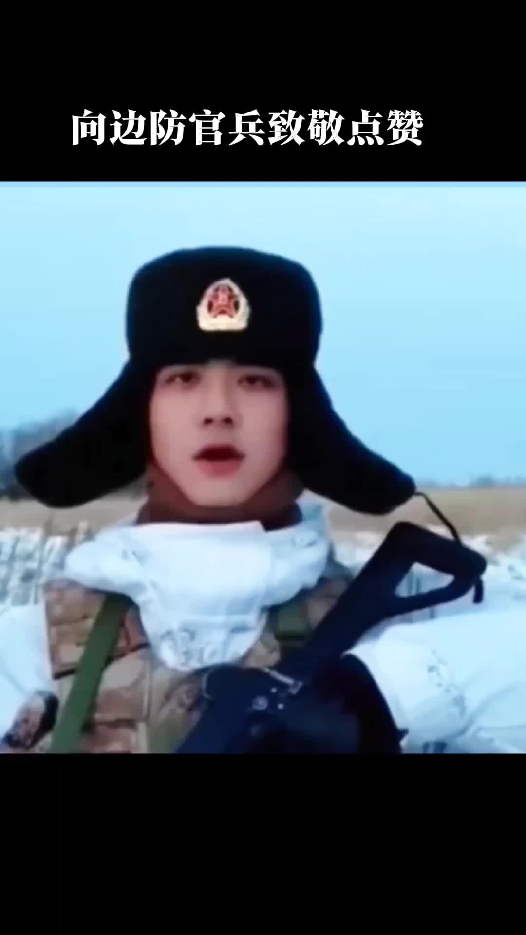 #巨量算数 #向边防官兵致敬 #人民子弟兵辛苦了