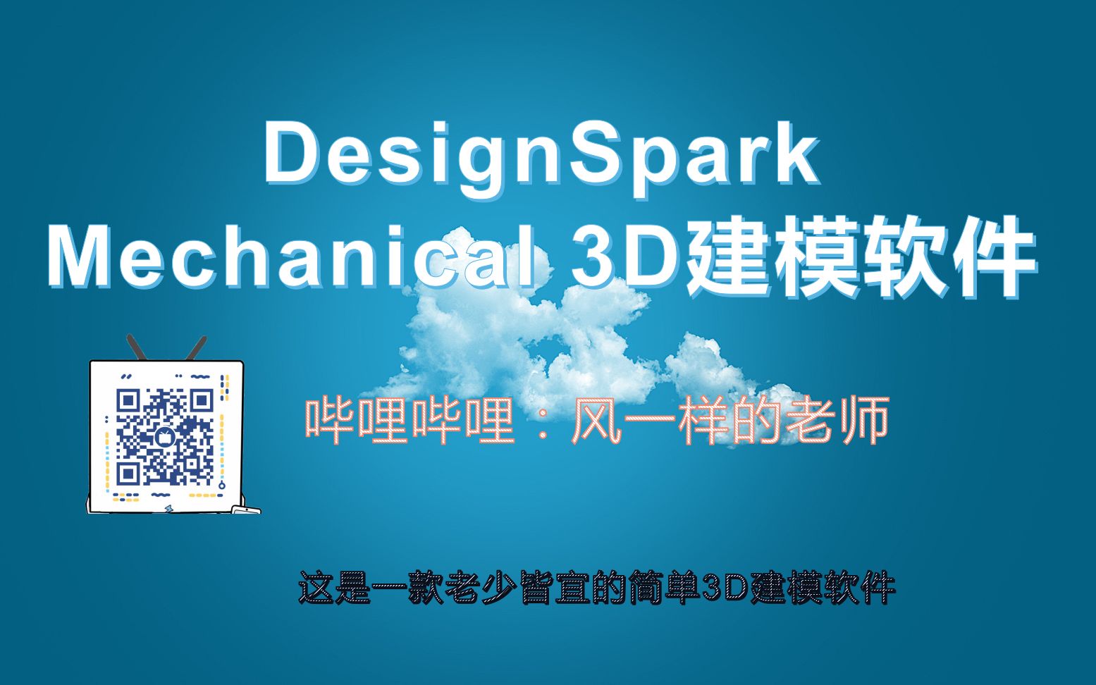 DesignSpark Mechanical 3D建模软件 【6】设计手机架