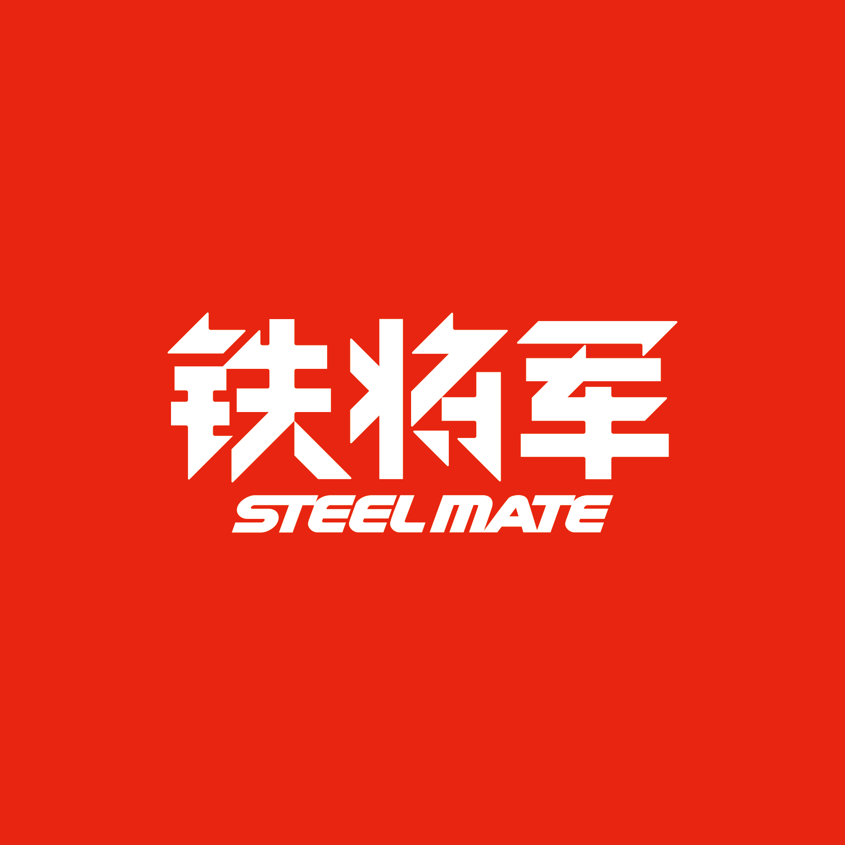 铁将军SteelMate 