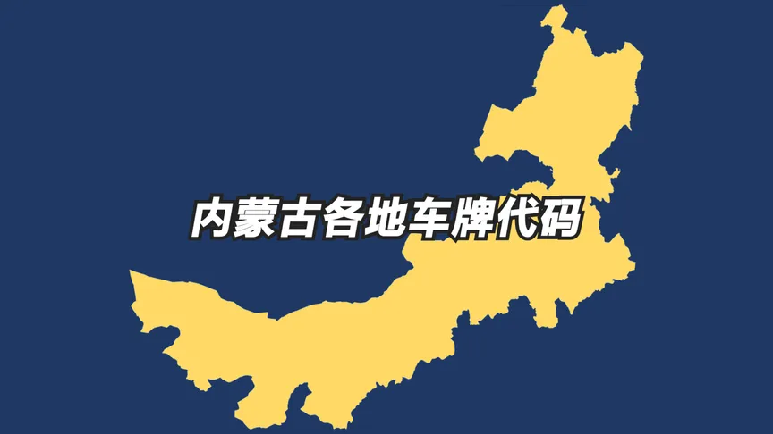 内蒙古各地车牌代码,呼市包头乌海占前三位,你看出排序规则了吗