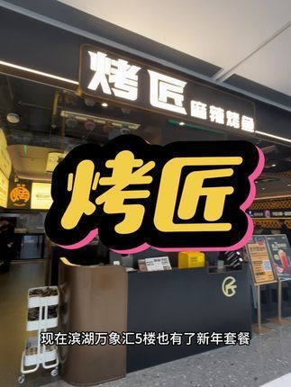 #杭州烤匠 #江浙烤匠 #烤匠麻辣烤鱼 #人气烤鱼店推荐 #春节不打烊