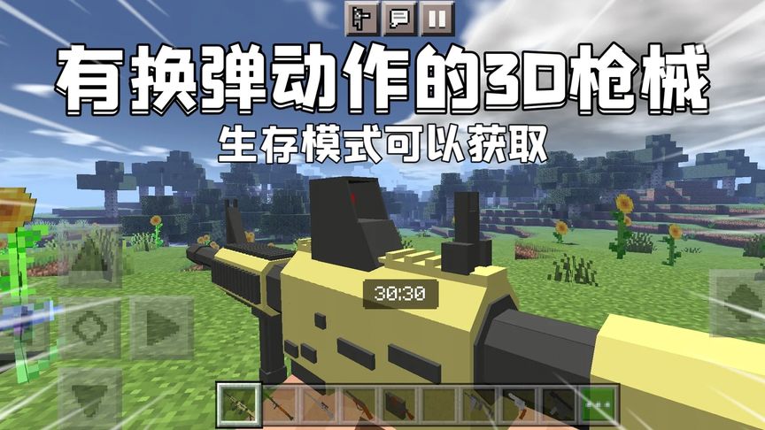 手机版我的世界最棒的3D枪械模组不仅有换弹动作而且生存也能获取