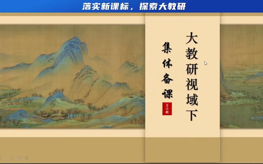 大教研视域下集体备课